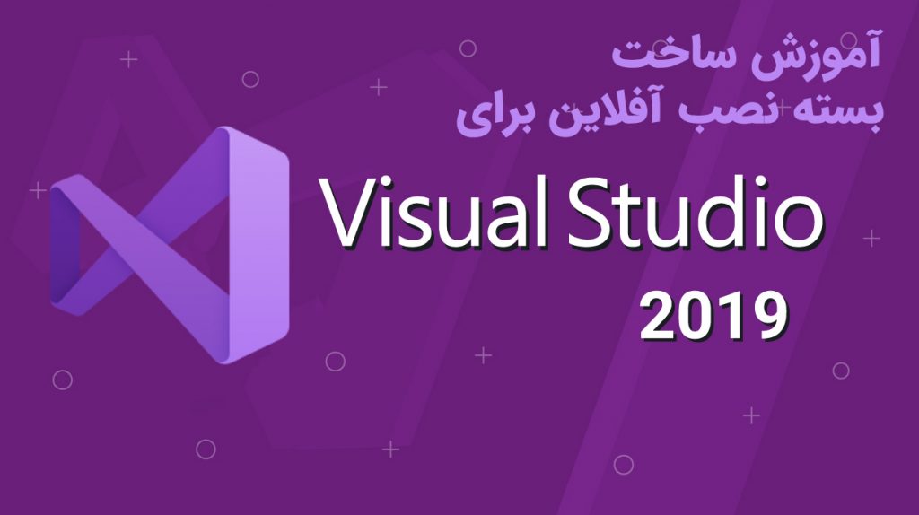 آموزش ساخت بسته نصب آفلاین برای Visual Studio 2019