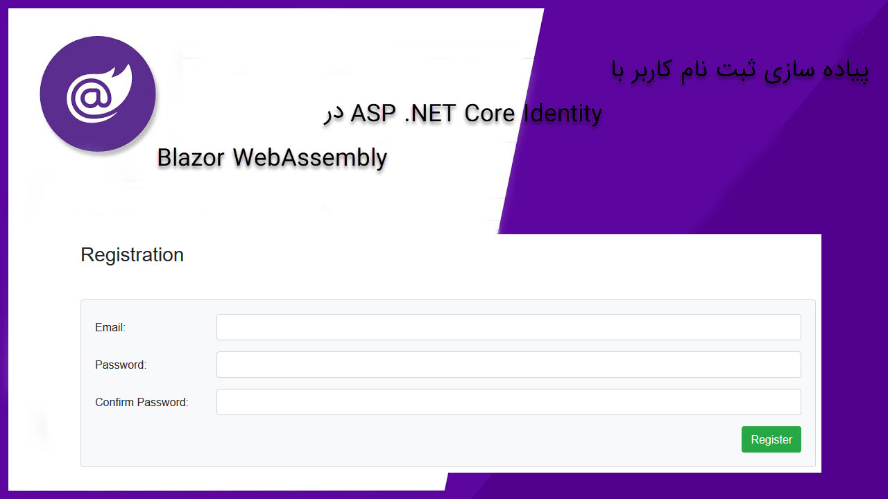 ثبت نام کاربر با ASP .NET Core Identity در Blazor WebAssembly - سافت آموز