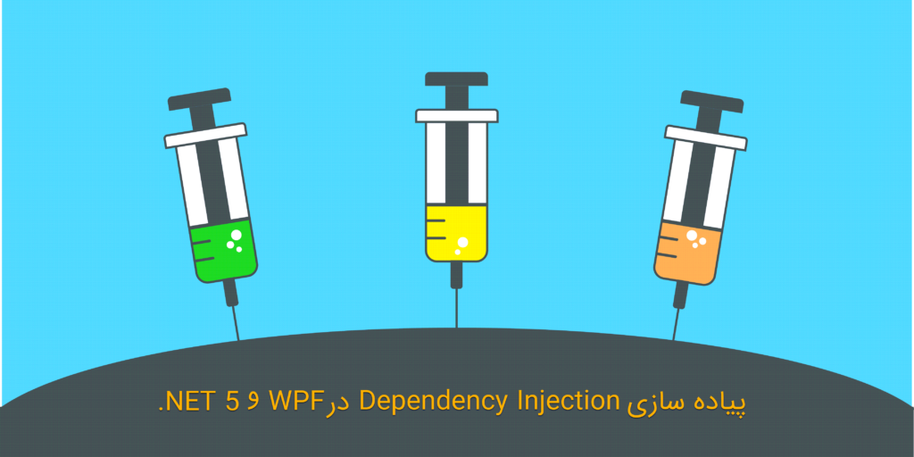 پیاده سازی Dependency Injection در Wpf و Net 5 4860