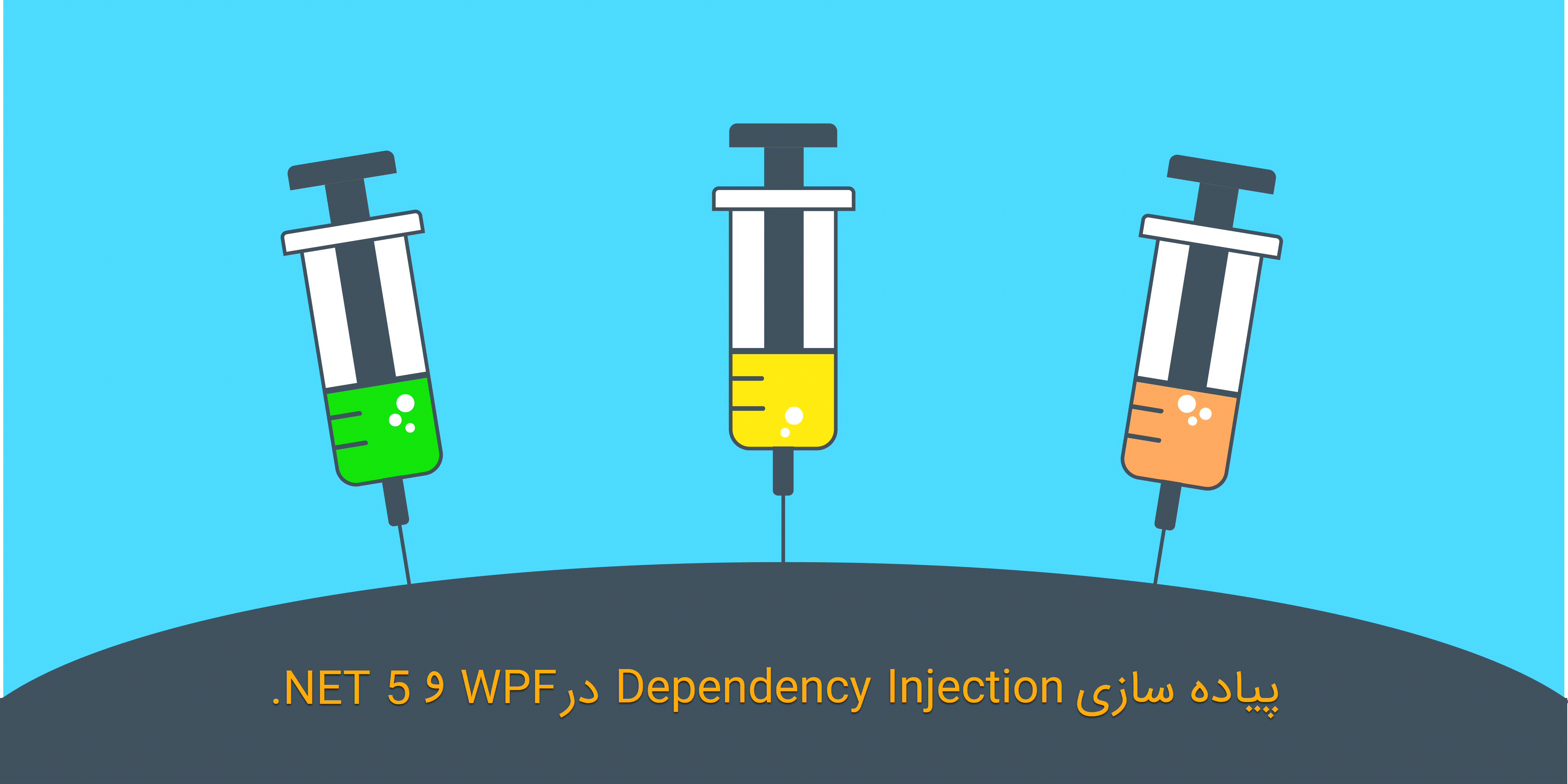 پیاده سازی Dependency Injection در WPF و NET 5. پیاده سازی Dependency Injection در WPF و NET 5.